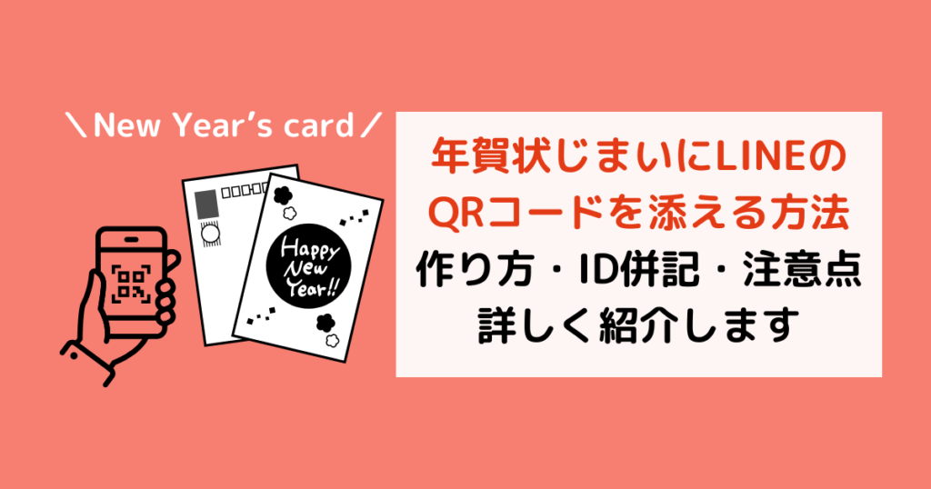 年賀状じまいにLINEのQRコードを添える方法｜作り方・ID併記・注意点まとめ | クリームママのごきげんライフ